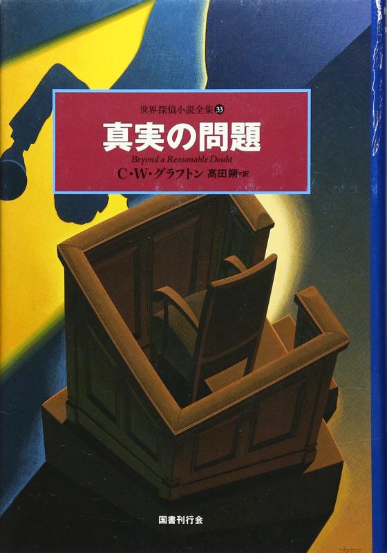 真実の問題 世界探偵小説全集 (33)【 ご注文確定のタイミングについて 】 商品は他サイトでも販売しているため、在庫反映にタイムラグが生じる場合がございます。入れ違いで完売となった際は、速やかにメールでご連絡の上、キャンセルのお手続きをさ...