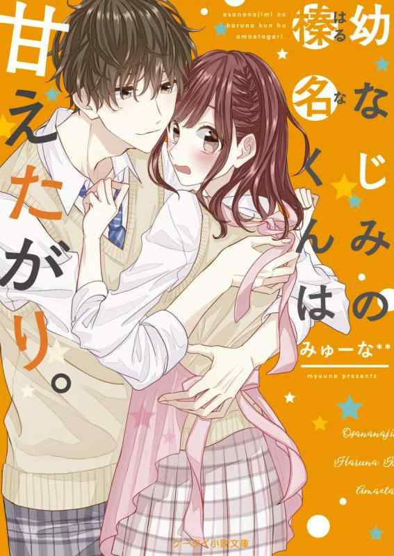 幼なじみの榛名くんは甘えたがり。 (ケータイ小説文庫)【 ご注文確定のタイミングについて 】 商品は他サイトでも販売しているため、在庫反映にタイムラグが生じる場合がございます。入れ違いで完売となった際は、速やかにメールでご連絡の上、キャンセ...