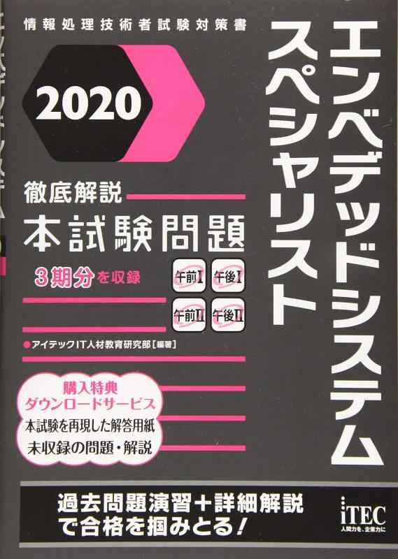 2020 徹底解説エンベデッドシステムスペシャリスト本試験問題 (本試験問題シリーズ)【 ご注文確定のタイミングについて 】 商品は他サイトでも販売しているため、在庫反映にタイムラグが生じる場合がございます。入れ違いで完売となった際は、速や...