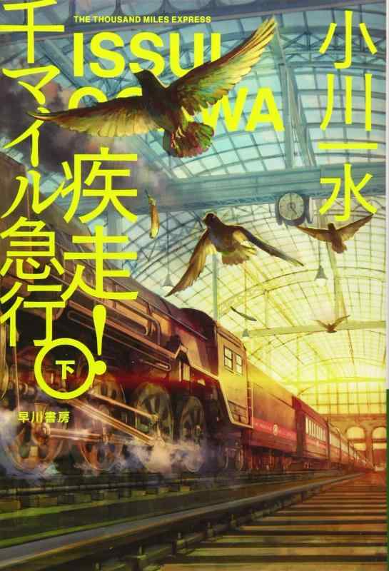 疾走 千マイル急行 下 (ハヤカワ文庫 JA オ 6-31)【 ご注文確定のタイミングについて 】 商品は他サイトでも販売しているため、在庫反映にタイムラグが生じる場合がございます。入れ違いで完売となった際は、速やかにメールでご連絡の上、キ...