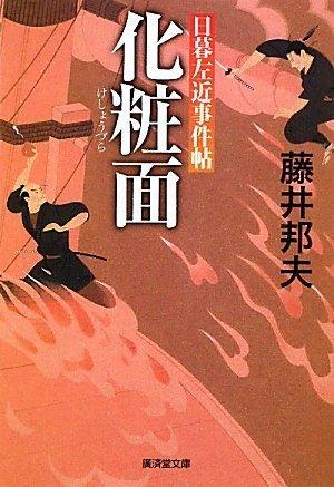 化粧面 日暮左近事件帖4 (廣済堂文庫) (廣済堂文庫 ふ 6-7)【 ご注文確定のタイミングについて 】 商品は他サイトでも販売しているため、在庫反映にタイムラグが生じる場合がございます。入れ違いで完売となった際は、速やかにメールでご連絡...