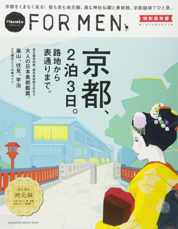 Hanako FOR MEN 特別保存版 京都、2泊3日。路地から表通りまで。 (マガジンハウスムック)【 ご注文確定のタイミングについて 】 商品は他サイトでも販売しているため、在庫反映にタイムラグが生じる場合がございます。入れ違いで完売...