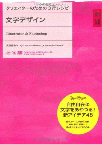 クリエイターのための3行レシピ 文字デザイン Illustrator&amp;Photoshop【 ご注文確定のタイミングについて 】 商品は他サイトでも販売しているため、在庫反映にタイムラグが生じる場合がございます。入れ違いで完売となった...