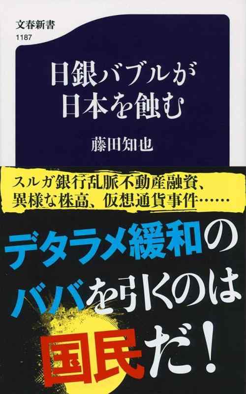 日銀バブルが日本を蝕む (文春新書 1187)【 ご注文確定のタイミングについて 】 商品は他サイトでも販売しているため、在庫反映にタイムラグが生じる場合がございます。入れ違いで完売となった際は、速やかにメールでご連絡の上、キャンセルのお手...