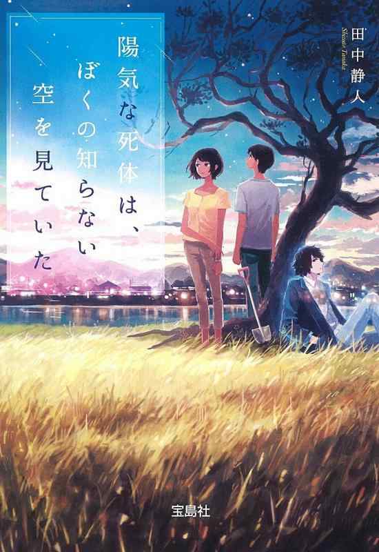 陽気な死体は、 ぼくの知らない空を見ていた (宝島社文庫 『このミス』大賞シリーズ)【 ご注文確定のタイミングについて 】 商品は他サイトでも販売しているため、在庫反映にタイムラグが生じる場合がございます。入れ違いで完売となった際は、速やか...