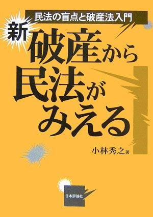 新・破産から民法がみえる: 民法の盲点と破産法入門【 ご注文確定のタイミングについて 】 商品は他サイトでも販売しているため、在庫反映にタイムラグが生じる場合がございます。入れ違いで完売となった際は、速やかにメールでご連絡の上、キャンセルの...