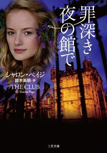 罪深き夜の館で (二見文庫 ザ・ミステリ・コレクション)【 ご注文確定のタイミングについて 】 商品は他サイトでも販売しているため、在庫反映にタイムラグが生じる場合がございます。入れ違いで完売となった際は、速やかにメールでご連絡の上、キャン...