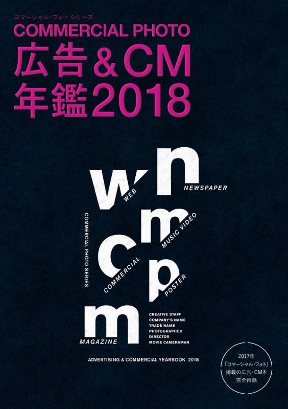 広告&amp;CM年鑑2018 (コマーシャル・フォト・シリーズ)【 ご注文確定のタイミングについて 】 商品は他サイトでも販売しているため、在庫反映にタイムラグが生じる場合がございます。入れ違いで完売となった際は、速やかにメールでご連絡の...