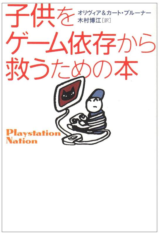 子供をゲーム依存から救うための本【 ご注文確定のタイミングについて 】 商品は他サイトでも販売しているため、在庫反映にタイムラグが生じる場合がございます。入れ違いで完売となった際は、速やかにメールでご連絡の上、キャンセルのお手続きをさせてい...