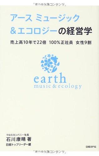 アース ミュージック&amp;エコロジーの経営学【 ご注文確定のタイミングについて 】 商品は他サイトでも販売しているため、在庫反映にタイムラグが生じる場合がございます。入れ違いで完売となった際は、速やかにメールでご連絡の上、キャンセルのお...
