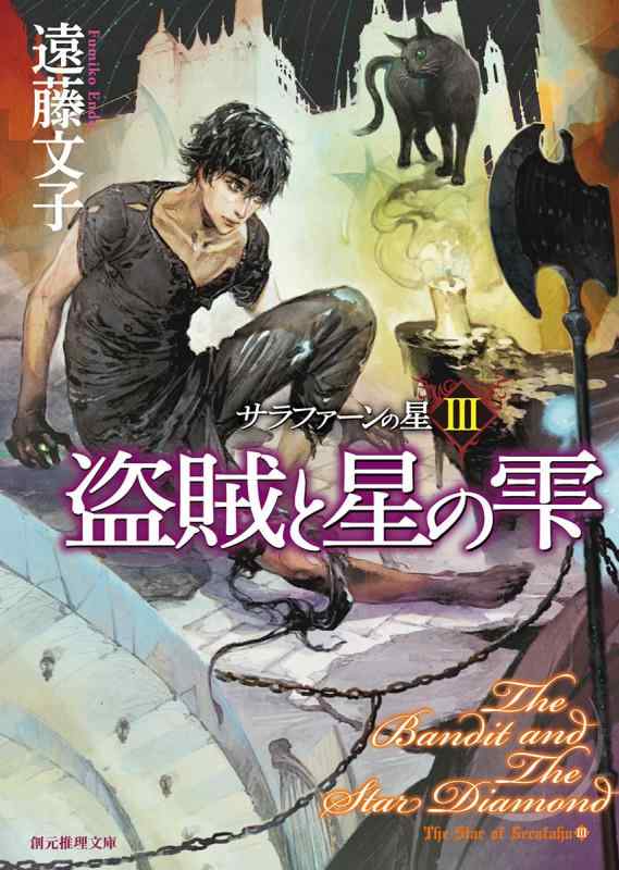 盗賊と星の雫 (サラファーンの星3) (創元推理文庫)【 ご注文確定のタイミングについて 】 商品は他サイトでも販売しているため、在庫反映にタイムラグが生じる場合がございます。入れ違いで完売となった際は、速やかにメールでご連絡の上、キャンセ...
