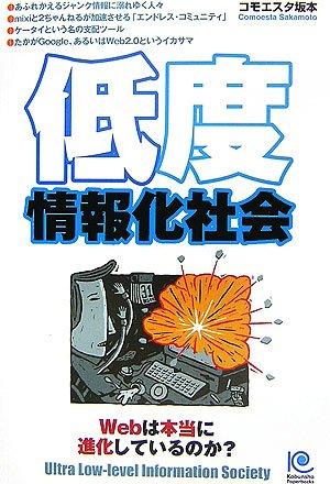 低度情報化社会 Ultra Low-level Information Society【 ご注文確定のタイミングについて 】 商品は他サイトでも販売しているため、在庫反映にタイムラグが生じる場合がございます。入れ違いで完売となった際は、速や...