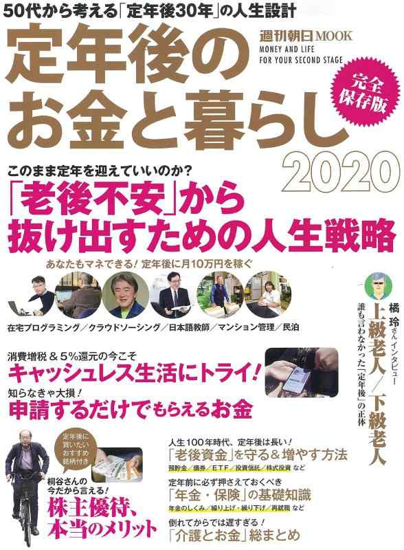 定年後のお金と暮らし 2020 (週刊朝日ムック)【 ご注文確定のタイミングについて 】 商品は他サイトでも販売しているため、在庫反映にタイムラグが生じる場合がございます。入れ違いで完売となった際は、速やかにメールでご連絡の上、キャンセルの...