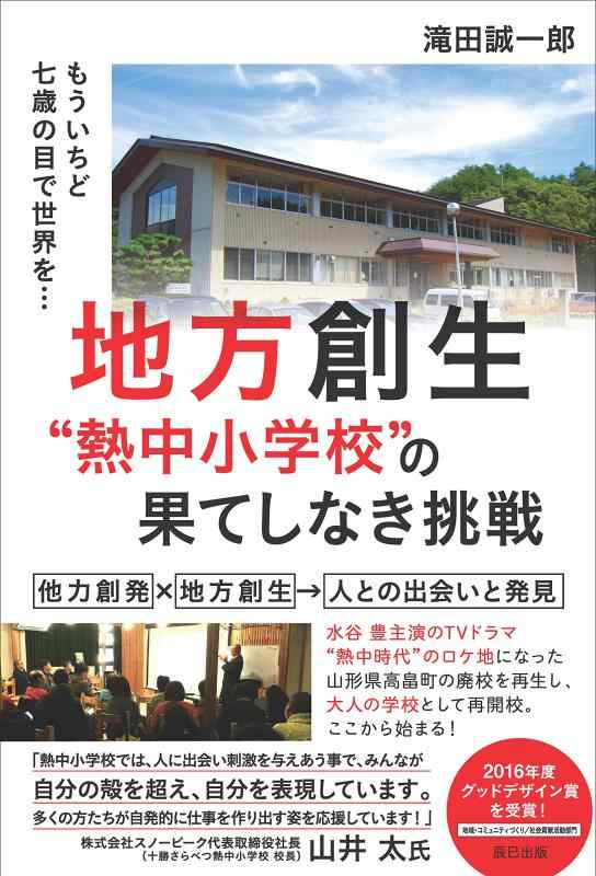 地方創生"熱中小学校"の果てしなき挑戦【 ご注文確定のタイミングについて 】 商品は他サイトでも販売しているため、在庫反映にタイムラグが生じる場合がございます。入れ違いで完売となった際は、速やかにメールでご連絡の上、キャ...
