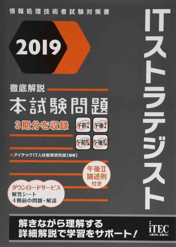 2019 徹底解説ITストラテジスト本試験問題 (本試験問題シリーズ)【 ご注文確定のタイミングについて 】 商品は他サイトでも販売しているため、在庫反映にタイムラグが生じる場合がございます。入れ違いで完売となった際は、速やかにメールでご連...