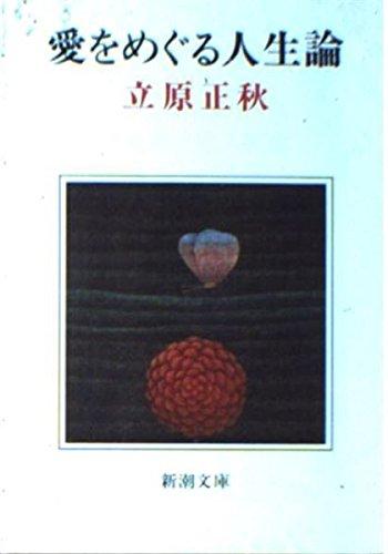 愛をめぐる人生論 (新潮文庫 た 15-6)【 ご注文確定のタイミングについて 】 商品は他サイトでも販売しているため、在庫反映にタイムラグが生じる場合がございます。入れ違いで完売となった際は、速やかにメールでご連絡の上、キャンセルのお手続...