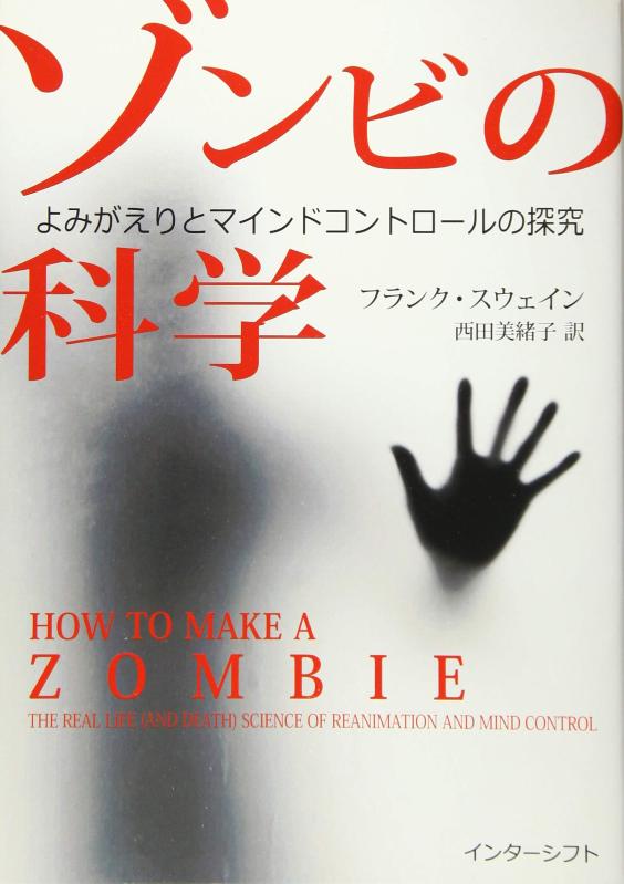 ゾンビの科学：よみがえりとマインドコントロールの探究【 ご注文確定のタイミングについて 】 商品は他サイトでも販売しているため、在庫反映にタイムラグが生じる場合がございます。入れ違いで完売となった際は、速やかにメールでご連絡の上、キャンセル...