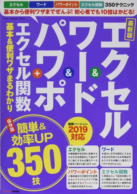 エクセル&amp;ワード&amp;パワポ+エクセル関数 基本&amp;便利ワザまるわかり 最新版: ワン・コンピュータームック (ONE COMPUTER MOOK)【 ご注文確定のタイミングについて 】 商品は他サイトでも販売しているため...