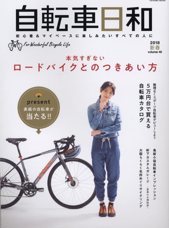 自転車日和 Vol.46 (タツミムック)【 ご注文確定のタイミングについて 】 商品は他サイトでも販売しているため、在庫反映にタイムラグが生じる場合がございます。入れ違いで完売となった際は、速やかにメールでご連絡の上、キャンセルのお手続き...