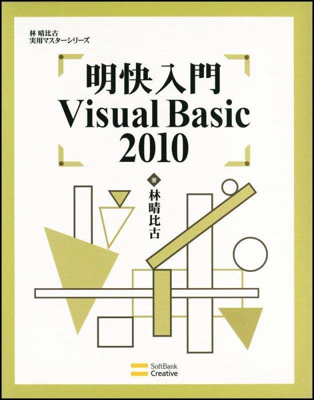 明快入門 Visual Basic 2010 (林晴比古実用マスターシリーズ)【 ご注文確定のタイミングについて 】 商品は他サイトでも販売しているため、在庫反映にタイムラグが生じる場合がございます。入れ違いで完売となった際は、速やかにメー...