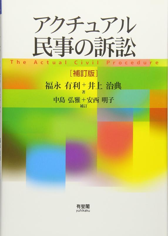アクチュアル民事の訴訟 補訂版【 ご注文確定のタイミングについて 】 商品は他サイトでも販売しているため、在庫反映にタイムラグが生じる場合がございます。入れ違いで完売となった際は、速やかにメールでご連絡の上、キャンセルのお手続きをさせていた...