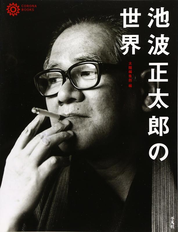 池波正太郎の世界 (コロナ・ブックス)【 ご注文確定のタイミングについて 】 商品は他サイトでも販売しているため、在庫反映にタイムラグが生じる場合がございます。入れ違いで完売となった際は、速やかにメールでご連絡の上、キャンセルのお手続きをさ...