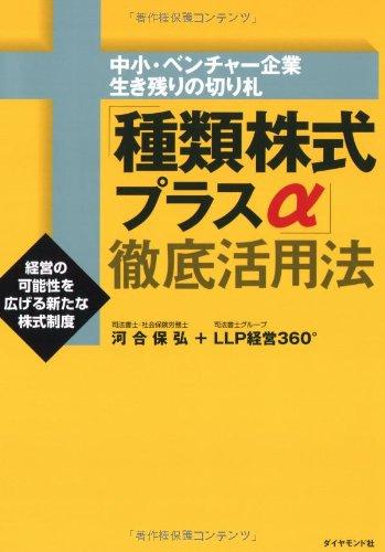 中小・ベンチャー企業生き残りの切り札 「種類株式プラスα」徹底活用法―経営の可能性を広げる新たな株式制度【 ご注文確定のタイミングについて 】 商品は他サイトでも販売しているため、在庫反映にタイムラグが生じる場合がございます。入れ違いで完売...
