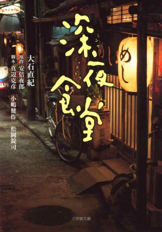 深夜食堂 (小学館文庫 お 25-19)【 ご注文確定のタイミングについて 】 商品は他サイトでも販売しているため、在庫反映にタイムラグが生じる場合がございます。入れ違いで完売となった際は、速やかにメールでご連絡の上、キャンセルのお手続きを...
