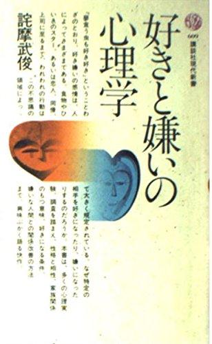 好きと嫌いの心理学 (講談社現代新書 609)【 ご注文確定のタイミングについて 】 商品は他サイトでも販売しているため、在庫反映にタイムラグが生じる場合がございます。入れ違いで完売となった際は、速やかにメールでご連絡の上、キャンセルのお手...