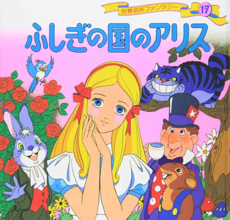 ふしぎの国のアリス (世界名作ファンタジー 17)【 ご注文確定のタイミングについて 】 商品は他サイトでも販売しているため、在庫反映にタイムラグが生じる場合がございます。入れ違いで完売となった際は、速やかにメールでご連絡の上、キャンセルの...
