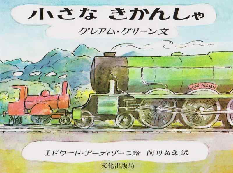 小さなきかんしゃ (グレアム・グリーンの乗りもの絵本)【 ご注文確定のタイミングについて 】 商品は他サイトでも販売しているため、在庫反映にタイムラグが生じる場合がございます。入れ違いで完売となった際は、速やかにメールでご連絡の上、キャンセ...