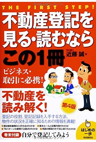 不動産登記を見る・読むならこの1冊 (はじめの一歩)【 ご注文確定のタイミングについて 】 商品は他サイトでも販売しているため、在庫反映にタイムラグが生じる場合がございます。入れ違いで完売となった際は、速やかにメールでご連絡の上、キャンセル...