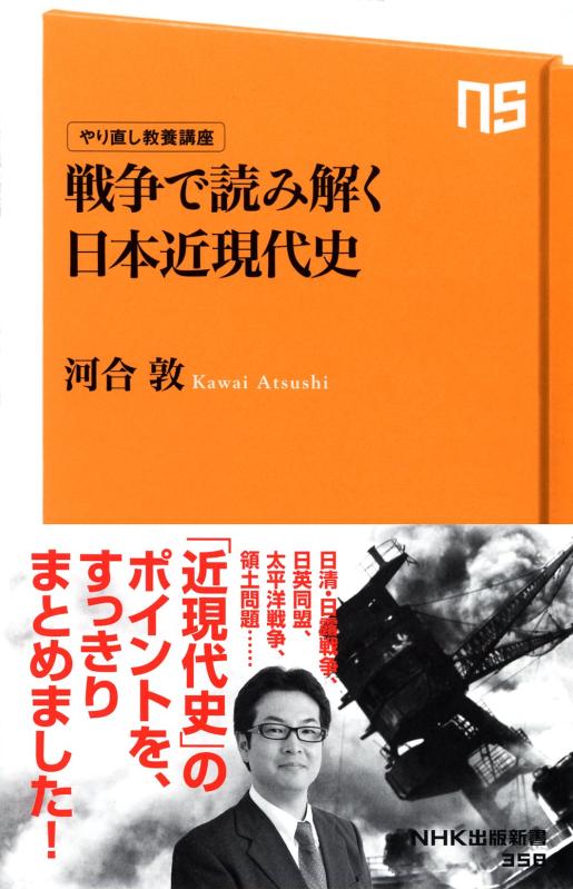 やり直し教養講座 戦争で読み解く日本近現代史 (NHK出版新書)【 ご注文確定のタイミングについて 】 商品は他サイトでも販売しているため、在庫反映にタイムラグが生じる場合がございます。入れ違いで完売となった際は、速やかにメールでご連絡の上...