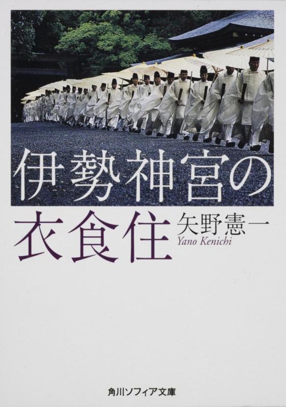伊勢神宮の衣食住 (角川ソフィア文庫 367)【 ご注文確定のタイミングについて 】 商品は他サイトでも販売しているため、在庫反映にタイムラグが生じる場合がございます。入れ違いで完売となった際は、速やかにメールでご連絡の上、キャンセルのお手...