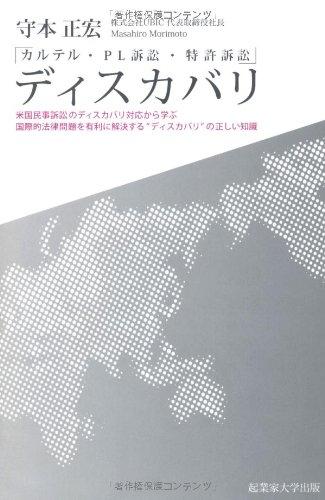 ディスカバリ~カルテル・PL 訴訟・特許訴訟~ 米国民事訴訟のディスカバリ対応から学ぶ 国際的法律問題を有利に解決する “ ディスカバリ ” の正しい知識 eDiscovery【 ご注文確定のタイミングについて 】 商品は他サイトでも販売し...