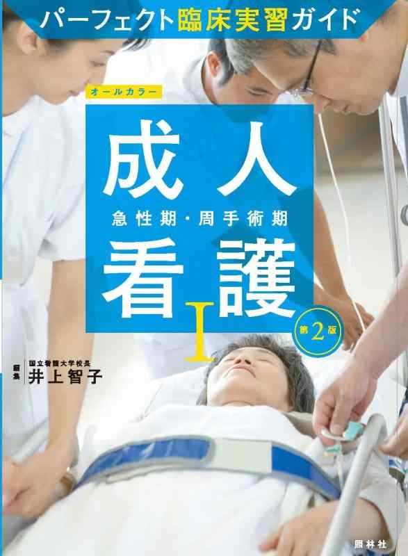 成人看護I 急性期・周手術期 第2版 (パーフェクト臨床実習ガイド)【 ご注文確定のタイミングについて 】 商品は他サイトでも販売しているため、在庫反映にタイムラグが生じる場合がございます。入れ違いで完売となった際は、速やかにメールでご連絡...