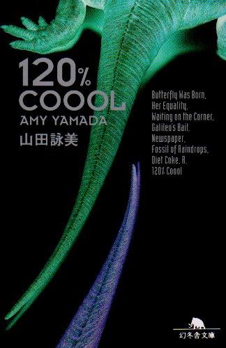 120%COOOL (幻冬舎文庫 や 1-3)【 ご注文確定のタイミングについて 】 商品は他サイトでも販売しているため、在庫反映にタイムラグが生じる場合がございます。入れ違いで完売となった際は、速やかにメールでご連絡の上、キャンセルのお手...