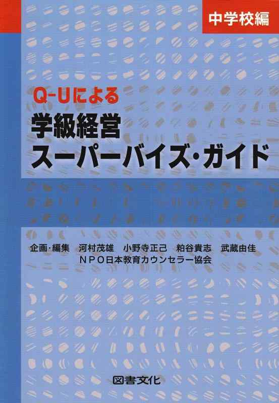 Q-Uによる学級経営ス-パ-バイズ・ガイド (中学校編)【 ご注文確定のタイミングについて 】 商品は他サイトでも販売しているため、在庫反映にタイムラグが生じる場合がございます。入れ違いで完売となった際は、速やかにメールでご連絡の上、キャン...