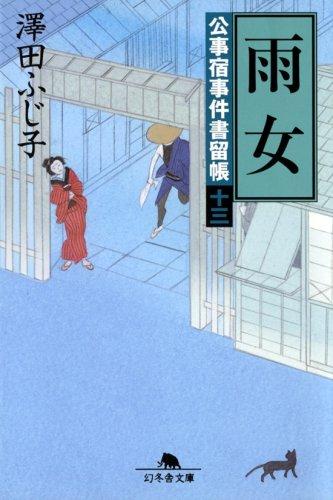 雨女―公事宿事件書留帳〈13〉 (幻冬舎文庫)【 ご注文確定のタイミングについて 】 商品は他サイトでも販売しているため、在庫反映にタイムラグが生じる場合がございます。入れ違いで完売となった際は、速やかにメールでご連絡の上、キャンセルのお手...