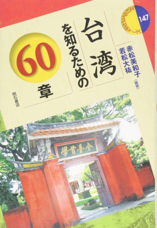 台湾を知るための60章 (エリア・スタディーズ147)【 ご注文確定のタイミングについて 】 商品は他サイトでも販売しているため、在庫反映にタイムラグが生じる場合がございます。入れ違いで完売となった際は、速やかにメールでご連絡の上、キャンセ...