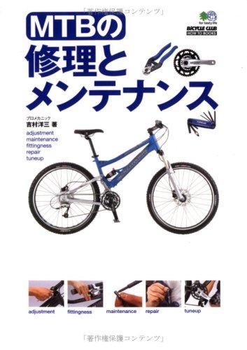 MTBの修理とメンテナンス (BiCYCLE CLUB HOW TO BOOKS)【 ご注文確定のタイミングについて 】 商品は他サイトでも販売しているため、在庫反映にタイムラグが生じる場合がございます。入れ違いで完売となった際は、速やかに...