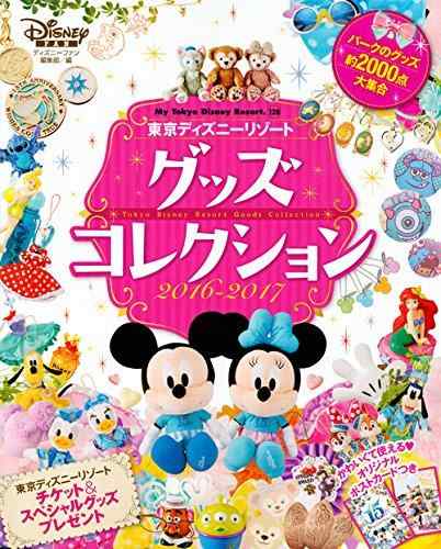 東京ディズニーリゾート グッズコレクション 2016-2017 (My Tokyo Disney Resort)【 ご注文確定のタイミングについて 】 商品は他サイトでも販売しているため、在庫反映にタイムラグが生じる場合がございます。入れ違...
