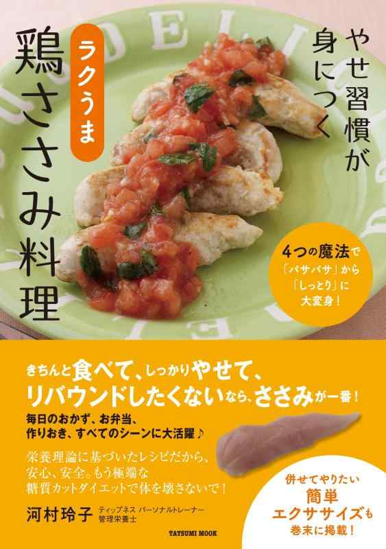やせ習慣が身につく ラクうま鶏ささみ料理 (タツミムック)【 ご注文確定のタイミングについて 】 商品は他サイトでも販売しているため、在庫反映にタイムラグが生じる場合がございます。入れ違いで完売となった際は、速やかにメールでご連絡の上、キャ...