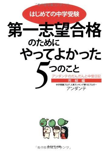 はじめての中学受験 第一志望合格のためにやってよかった5つのこと~アンダンテのだんだんと中受日記完結編 (BOOKS)【 ご注文確定のタイミングについて 】 商品は他サイトでも販売しているため、在庫反映にタイムラグが生じる場合がございます。...