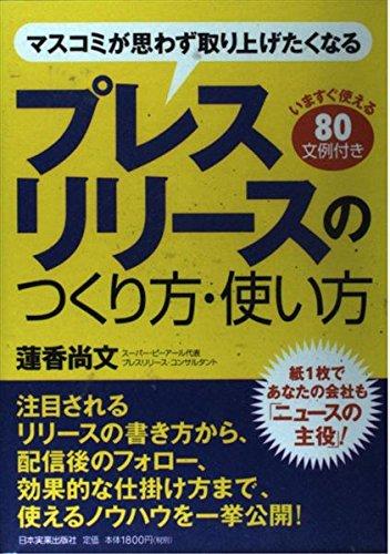 マスコミが思わず取り上げたくなるプレスリリースのつくり方・使い方【 ご注文確定のタイミングについて 】 商品は他サイトでも販売しているため、在庫反映にタイムラグが生じる場合がございます。入れ違いで完売となった際は、速やかにメールでご連絡の上...