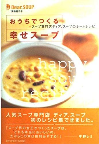 おうちでつくる幸せスープ: スープ専門店ディア.スープのホームレシピ (INFOREST MOOK)【 ご注文確定のタイミングについて 】 商品は他サイトでも販売しているため、在庫反映にタイムラグが生じる場合がございます。入れ違いで完売とな...