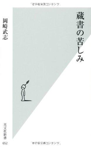 蔵書の苦しみ (光文社新書)【 ご注文確定のタイミングについて 】 商品は他サイトでも販売しているため、在庫反映にタイムラグが生じる場合がございます。入れ違いで完売となった際は、速やかにメールでご連絡の上、キャンセルのお手続きをさせていただ...