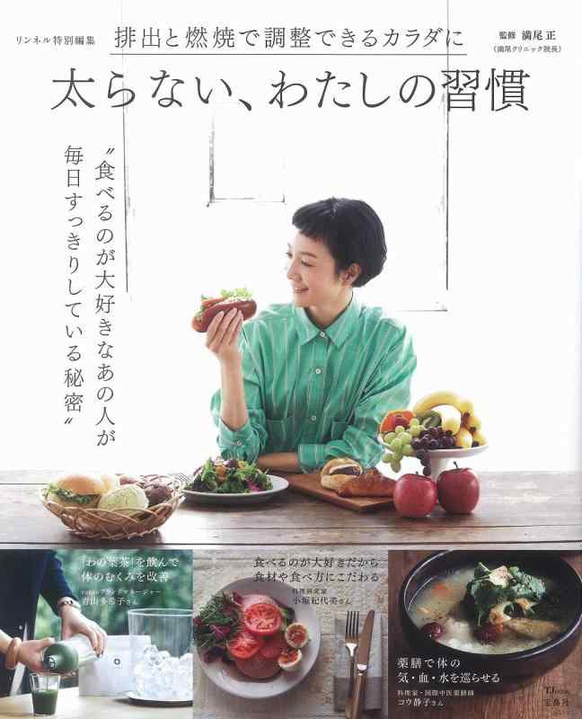 リンネル特別編集 太らない、わたしの習慣 (TJMOOK)【 ご注文確定のタイミングについて 】 商品は他サイトでも販売しているため、在庫反映にタイムラグが生じる場合がございます。入れ違いで完売となった際は、速やかにメールでご連絡の上、キャ...