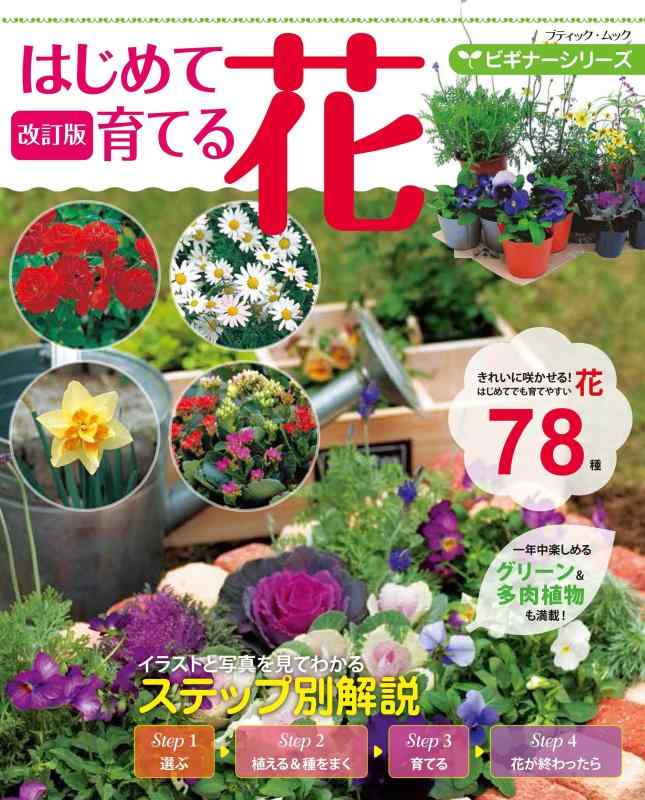 改訂版 ビギナーシリーズはじめて育てる花 (ブティック・ムックno.1458)【 ご注文確定のタイミングについて 】 商品は他サイトでも販売しているため、在庫反映にタイムラグが生じる場合がございます。入れ違いで完売となった際は、速やかにメー...