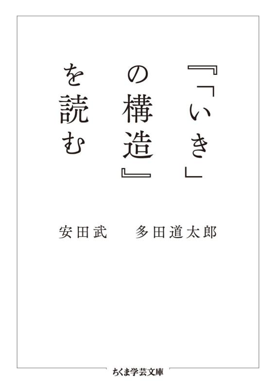 『「いき」の構造』を読む (ちくま学芸文庫 ヤ 26-1)【 ご注文確定のタイミングについて 】 商品は他サイトでも販売しているため、在庫反映にタイムラグが生じる場合がございます。入れ違いで完売となった際は、速やかにメールでご連絡の上、キャ...